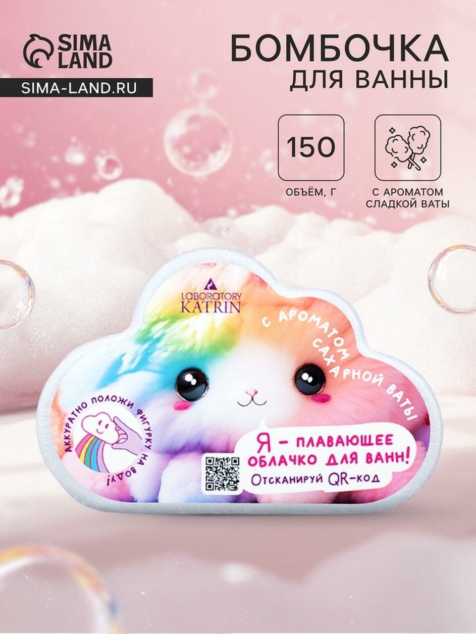 Бомбочка для ванн «я-плавающее облачко для ванн» 150 г, аромат сахарной ваты