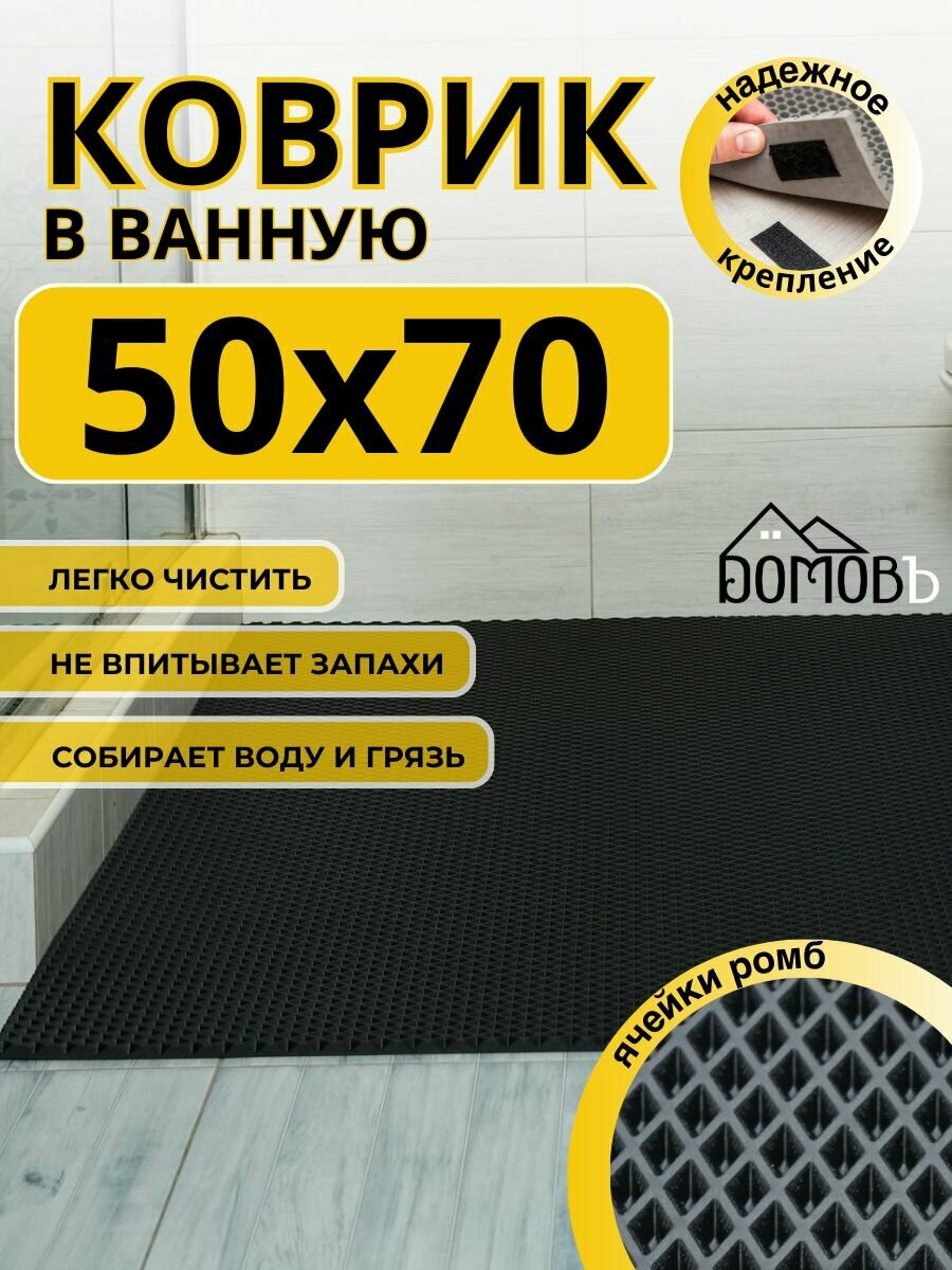 Коврик для ванной и туалета эва, противоскользящий 50х70 см, черный, ромб