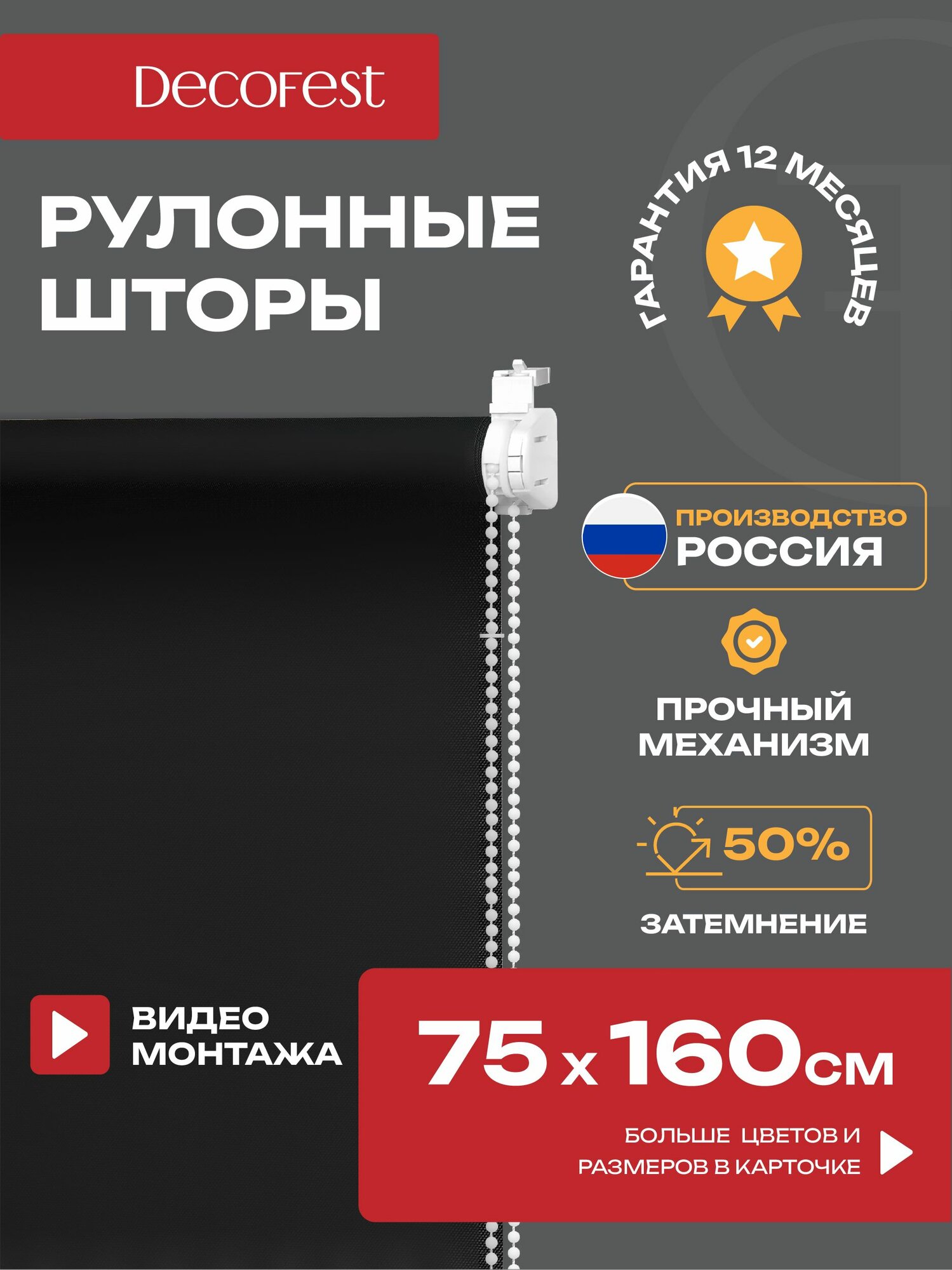 Рулонные шторы Decofest светопроницаемые однотонные 75 см х 160 см Черный графит, жалюзи на окна 1 шт