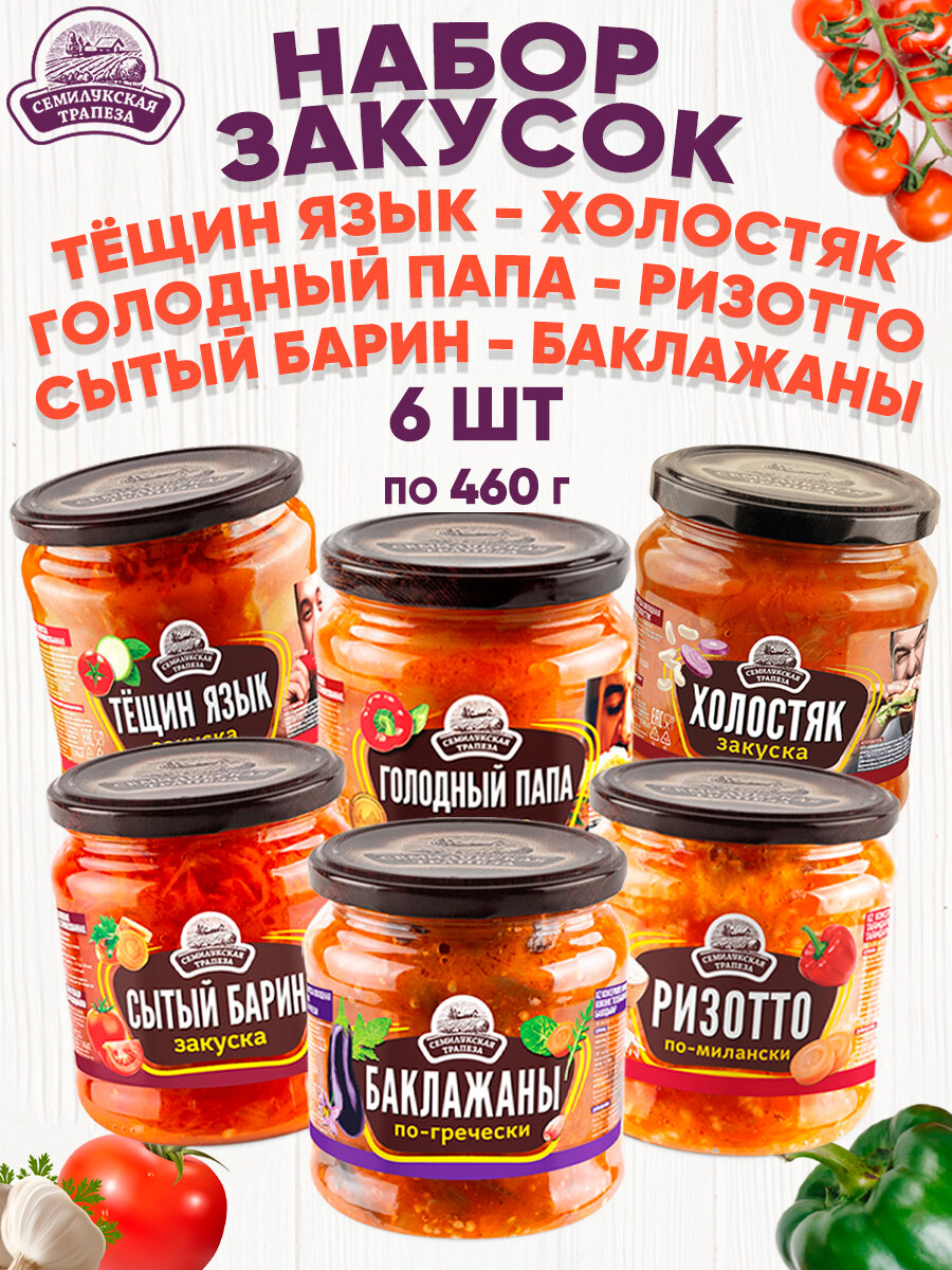 Набор закусок ассорти Семилукская трапеза, 6 банок по 460 г