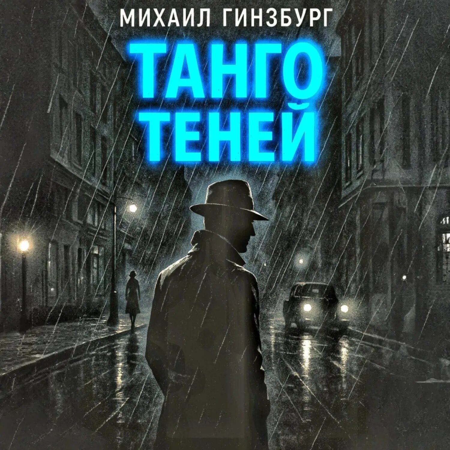 Танго теней [Аудиокнига]