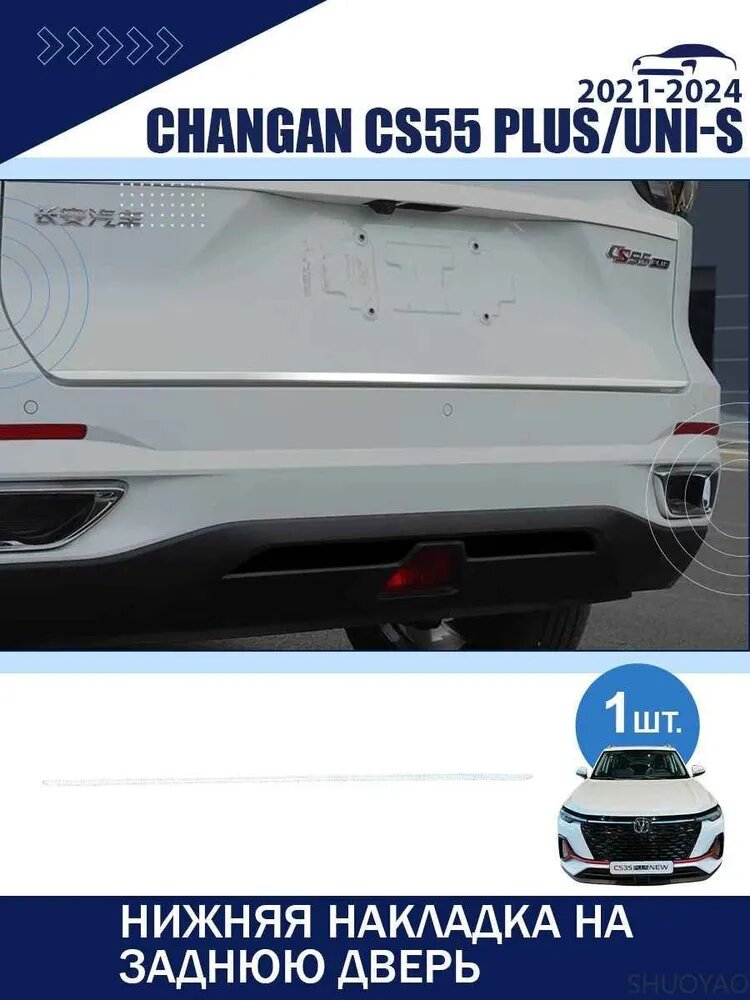 Защита задней двери CHANGAN CS55 Plus, 1 шт, перламутровый цвет, из нержавеющей стали