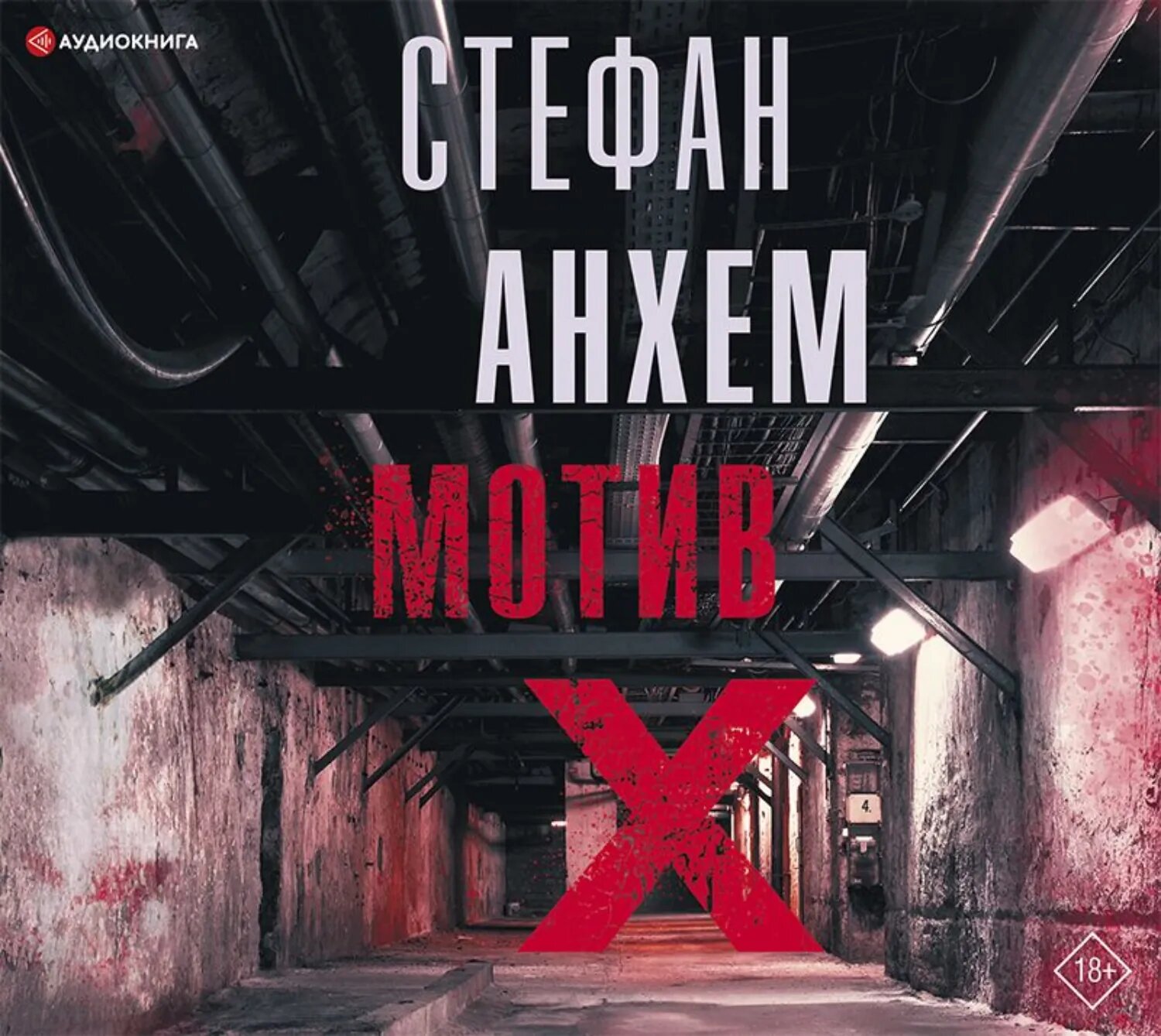 Мотив Х [Аудиокнига]