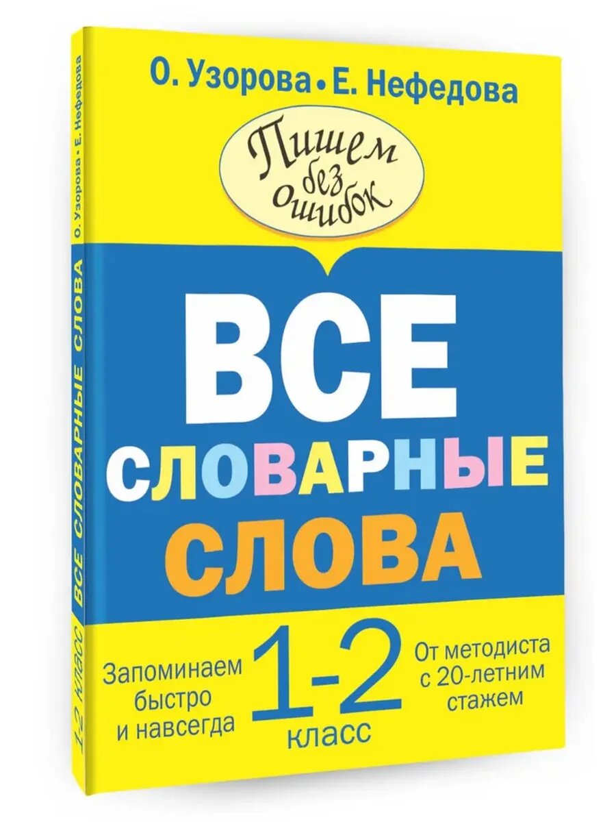 Все словарные слова. 1-2 классы
