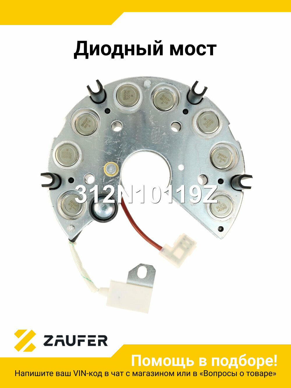 Диодный мост для автомобилей Zaufer 312N10119Z, 8 диодов, новый