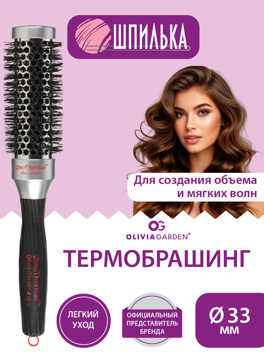 Olivia Garden Термобрашинг без кольца, 33мм