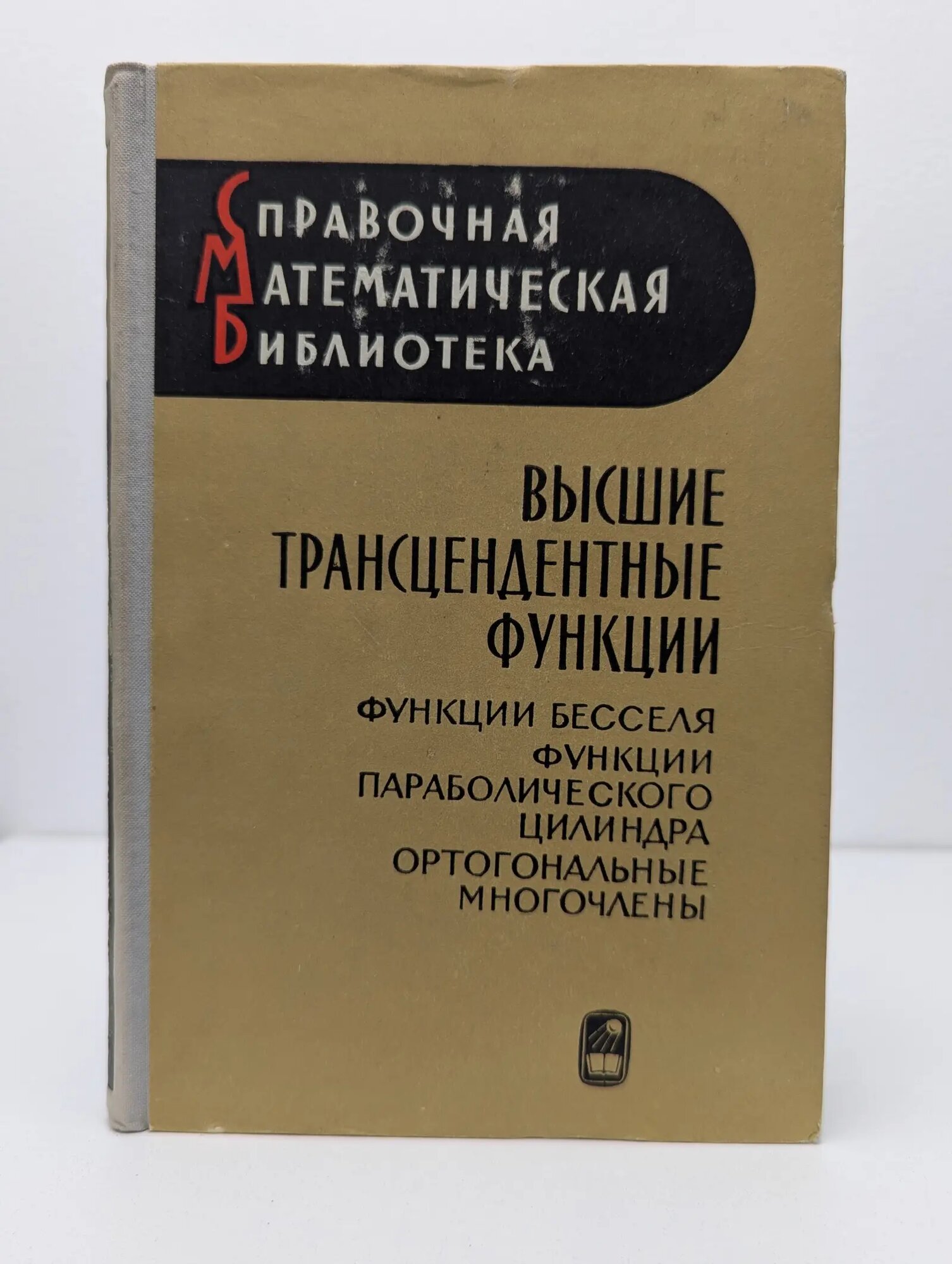 Справочная математическая библиотека. Высшие трансцендентные функции. Том 2. Функции Бесселя, функции параболического цилиндра, ортогональные многочлены Бейтмен Гарри Г, Эрдейи Артур 1966