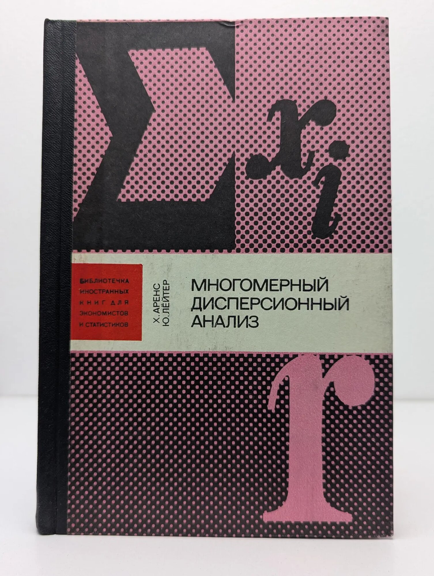 Многомерный дисперсионный анализ Аренс Х, Лейтер Ю. 1985