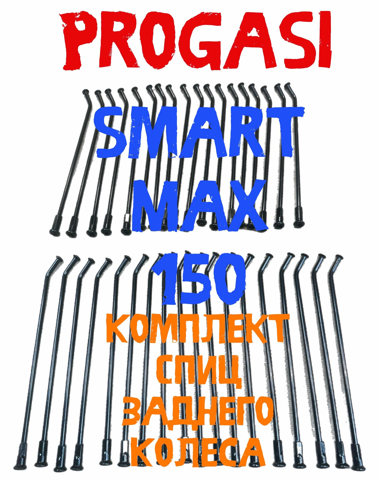 Спицы заднего колеса комплект Progasi Smart Max 150