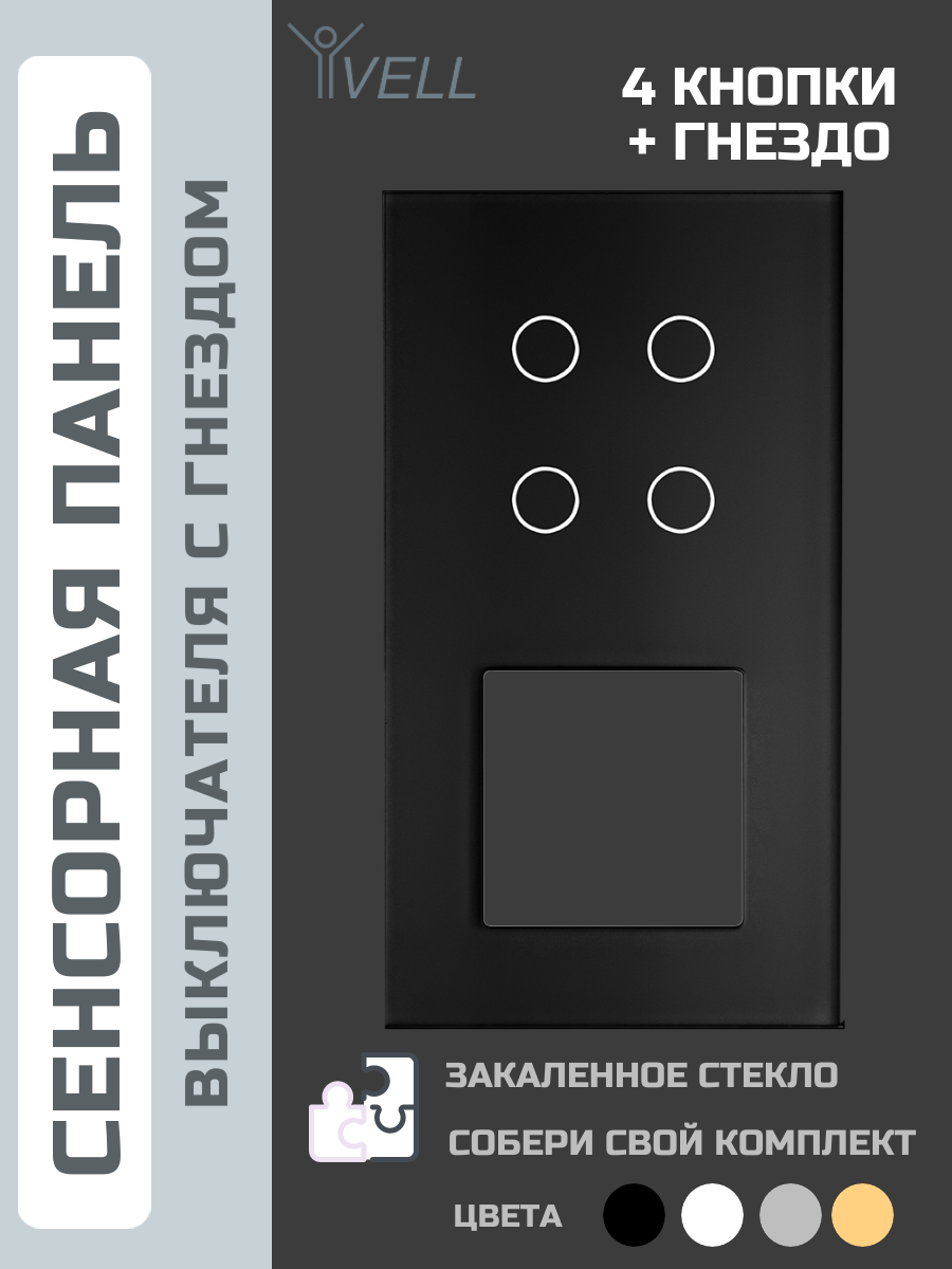 Набор Рамка для сенсорного выключателя с гнездом, черный, 2 поста, 4 кнопки + 1 гнездо, стекло Vell {BK2P-4G-GL} 5 шт