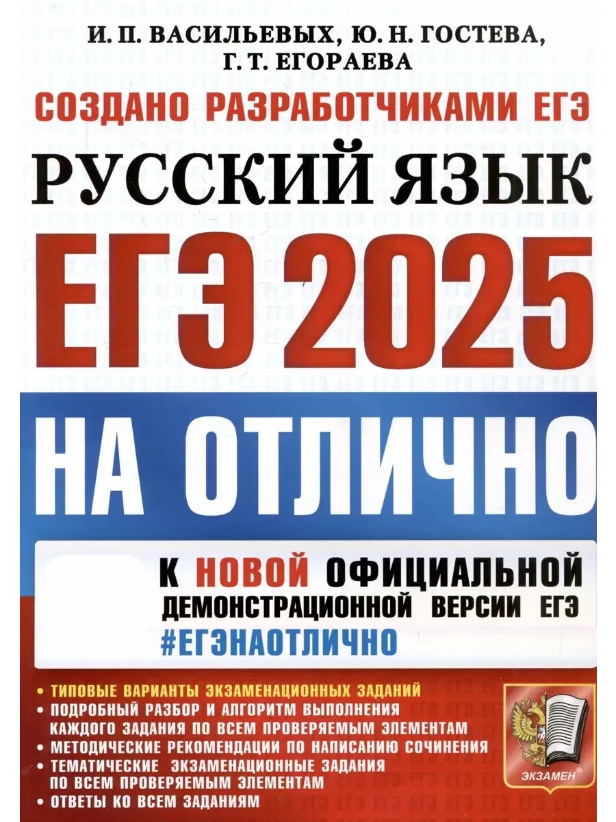 ЕГЭ 2025. На отлично. Русский язык