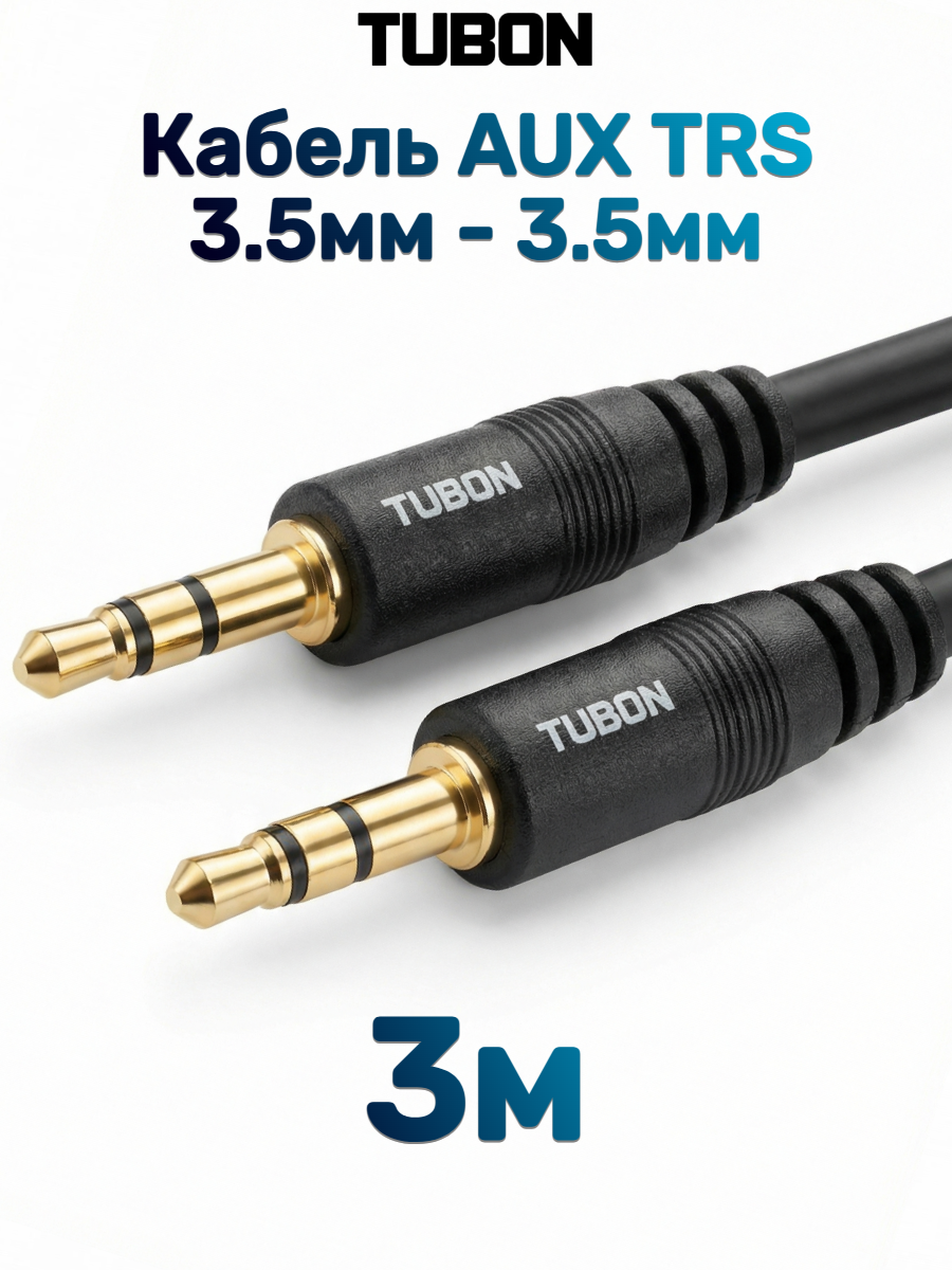 Кабель TUBON Аудио AUX 3.5 мм mini jack (M) - 3.5 мм mini jack (M) MJMJ002 3м