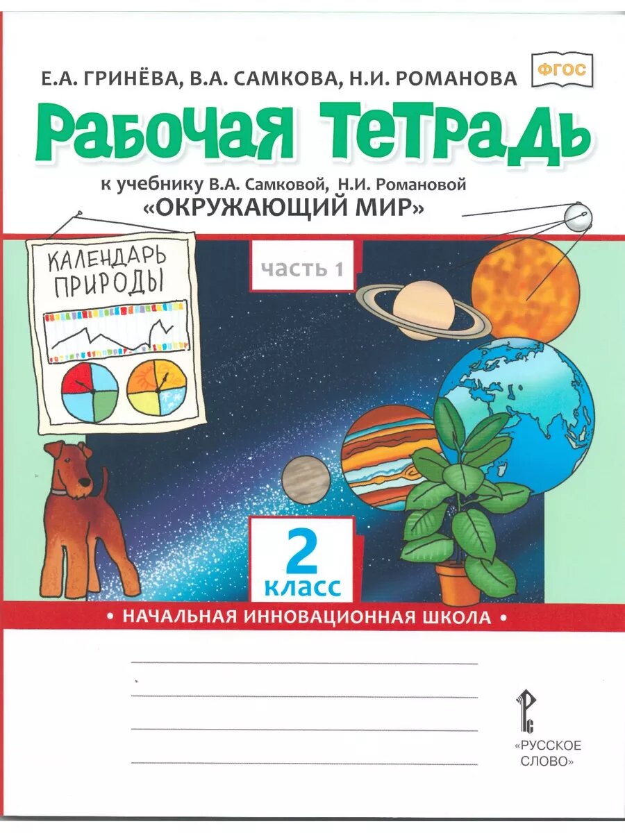 Окр. мир. 2 класс. Рабочая тетрадь. Ч.1