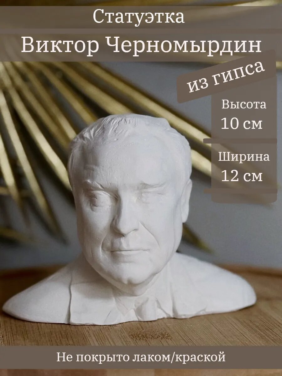 Статуэтка Виктор Черномырдин, 10 см, гипс, ручная работа, без окрашивания
