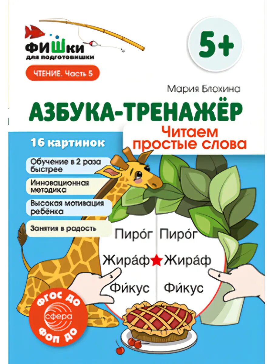 Фишки для подготовишки. Азбука-тренажёр Читаем простые слова