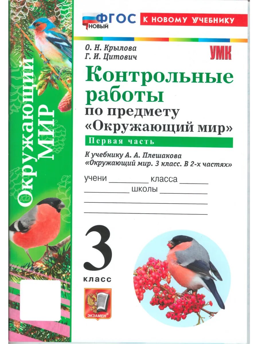 Окружающий мир 3 класс. Контрольные работы. Часть 1
