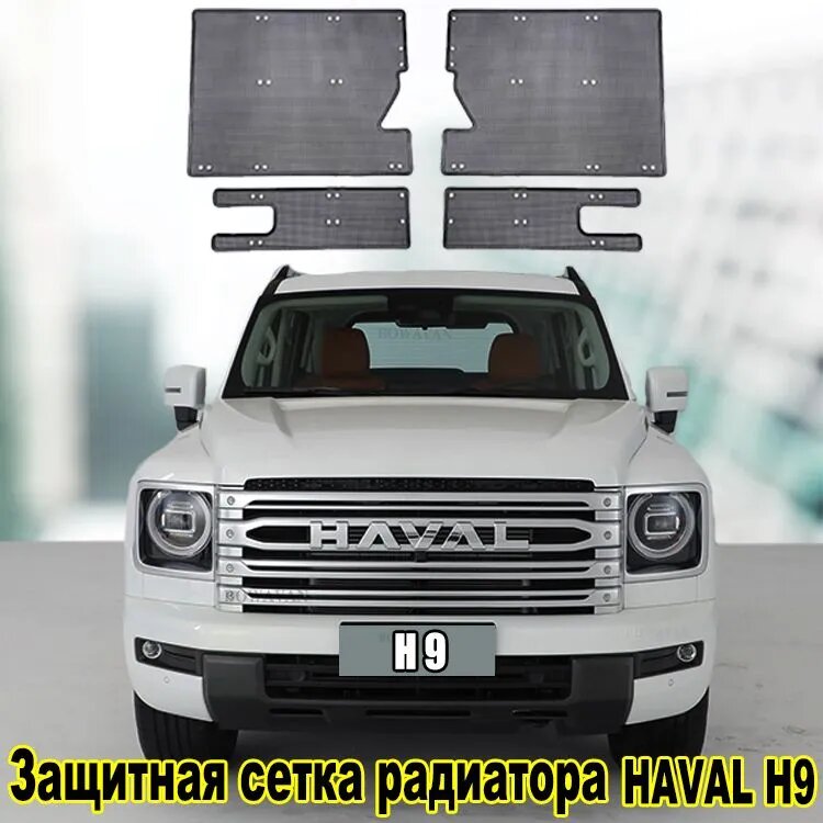 Защита радиатора, арт. Haval H9 сетка от насекомых, защитная сетка для передней решетки аксессуары для модификации, 2 шт.