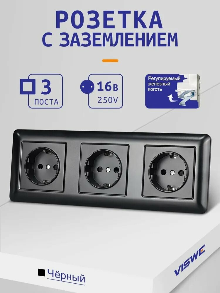 Розетка Чёрный тройная встраиваемая,3 поста Пластиковая рама 224mm*82mm