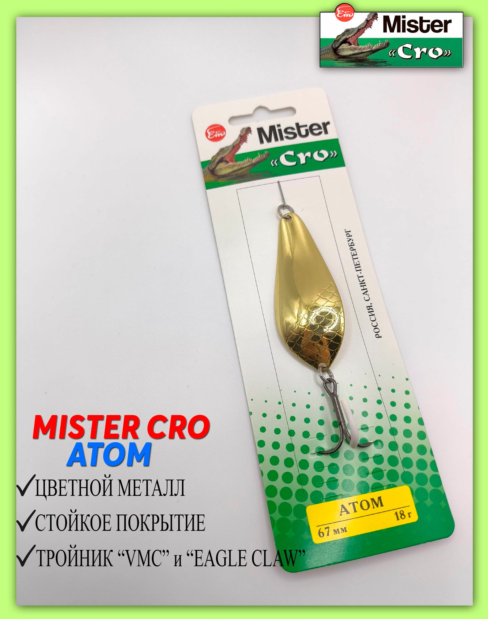 Блесна колеблющаяся Mister Cro атом, 67/18 G