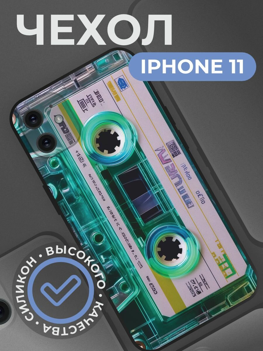Чехол на iphone 11 с принтом Кассета
