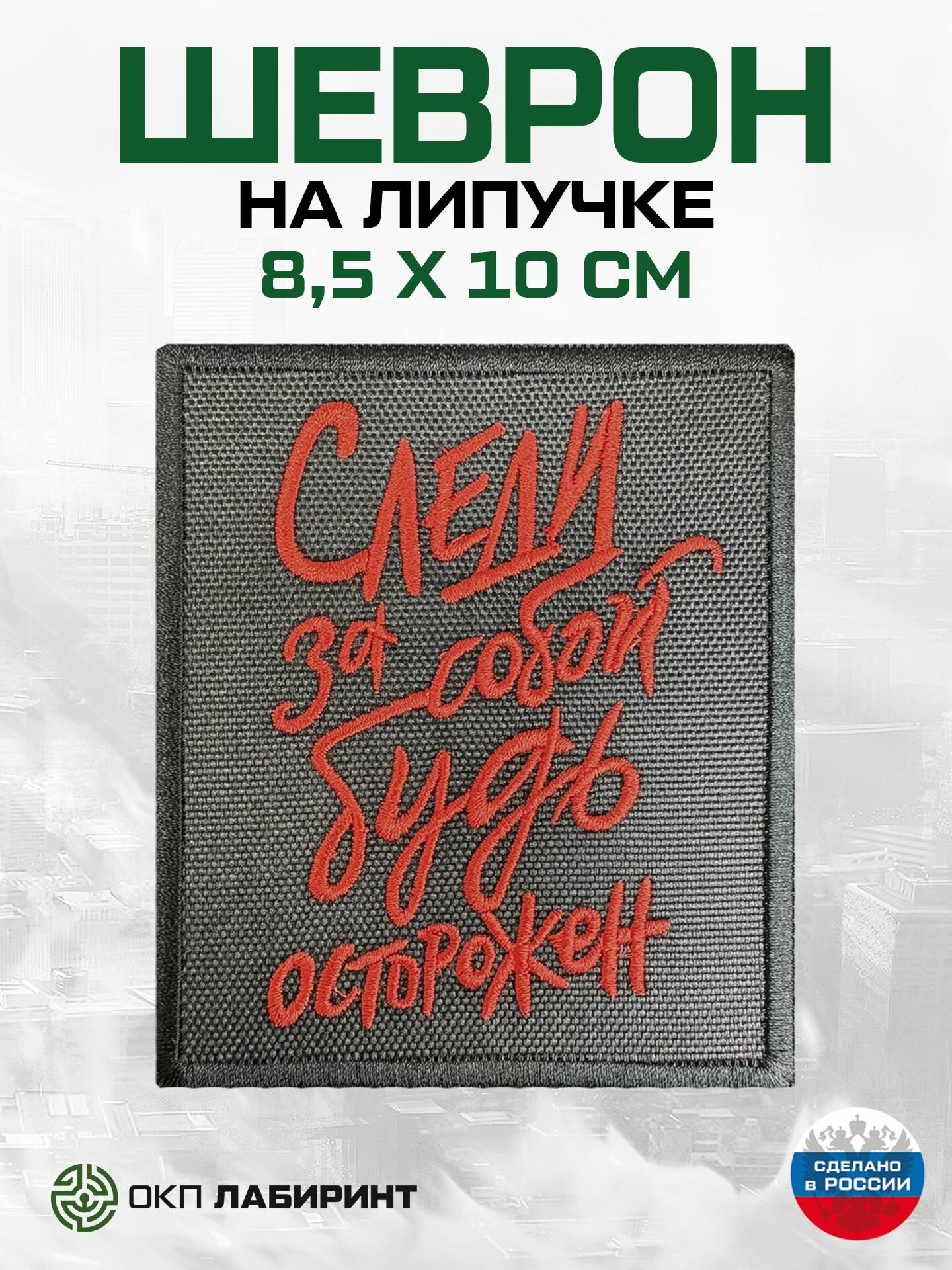 "Следи за собой, будь осторожен" шеврон на липучке