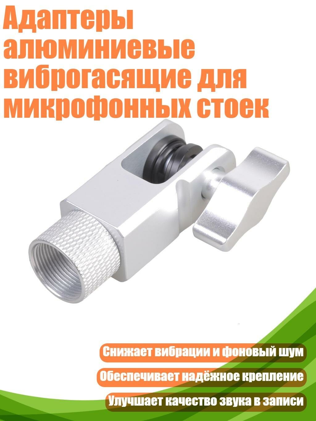 Адаптеры алюминиевые виброгасящие для микрофонных стоек, серебро