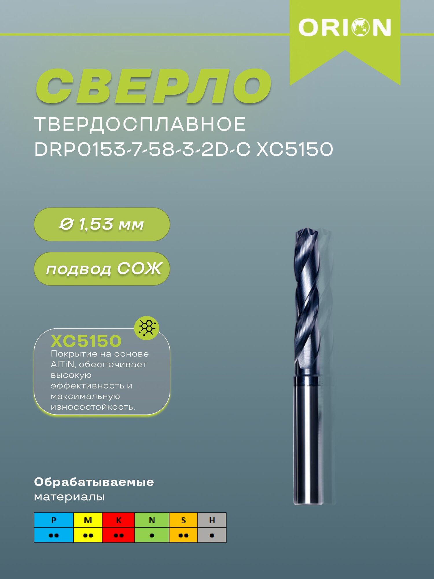 Сверло 1.53 мм (1,53 мм) по металлу твердосплавное 2D пилотное монолитное спиральное DRP0153-7-58-3-2D-C XC5150