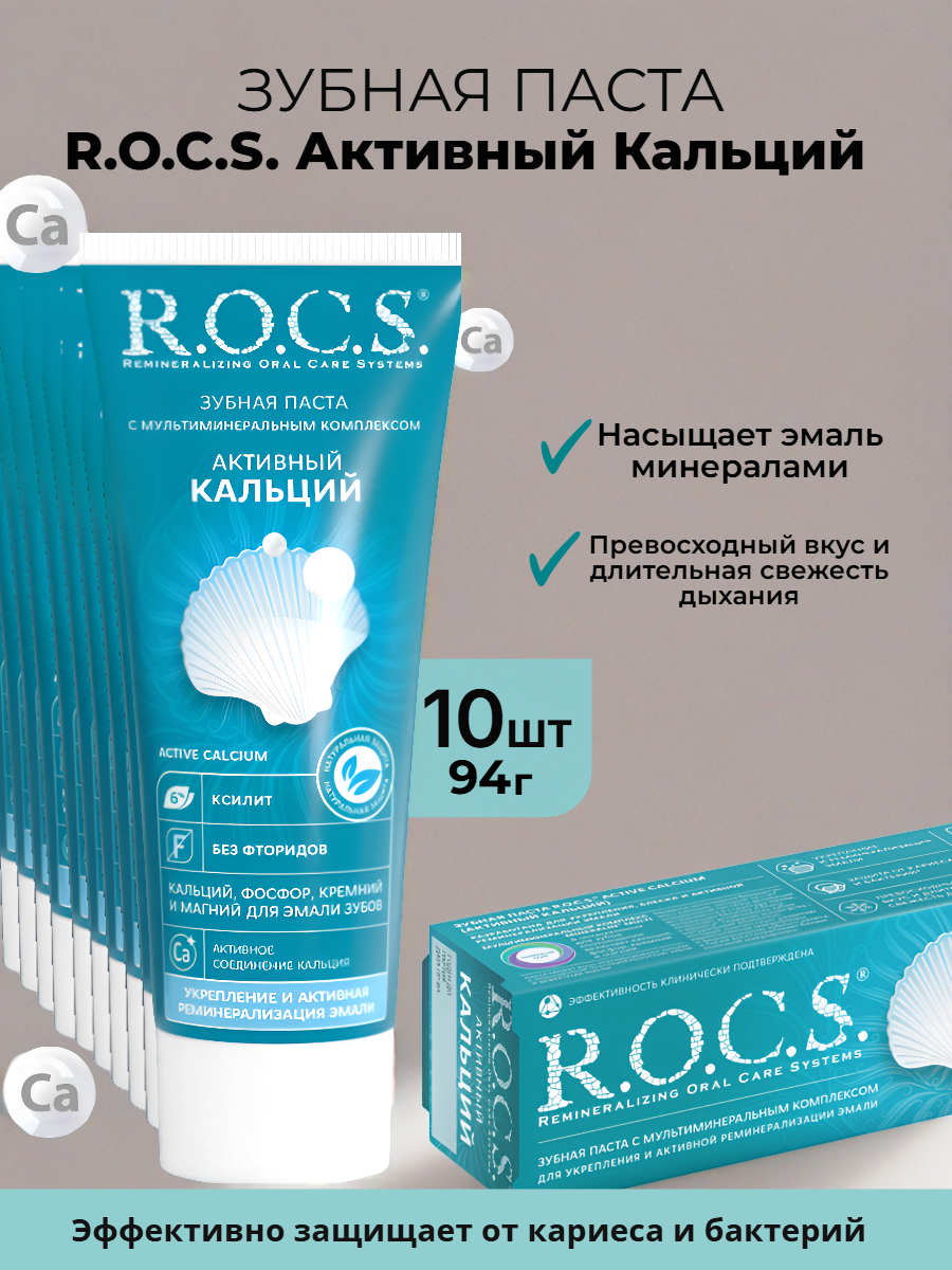 Зубная паста R.O.C.S. Активный Кальций, 94г 10шт