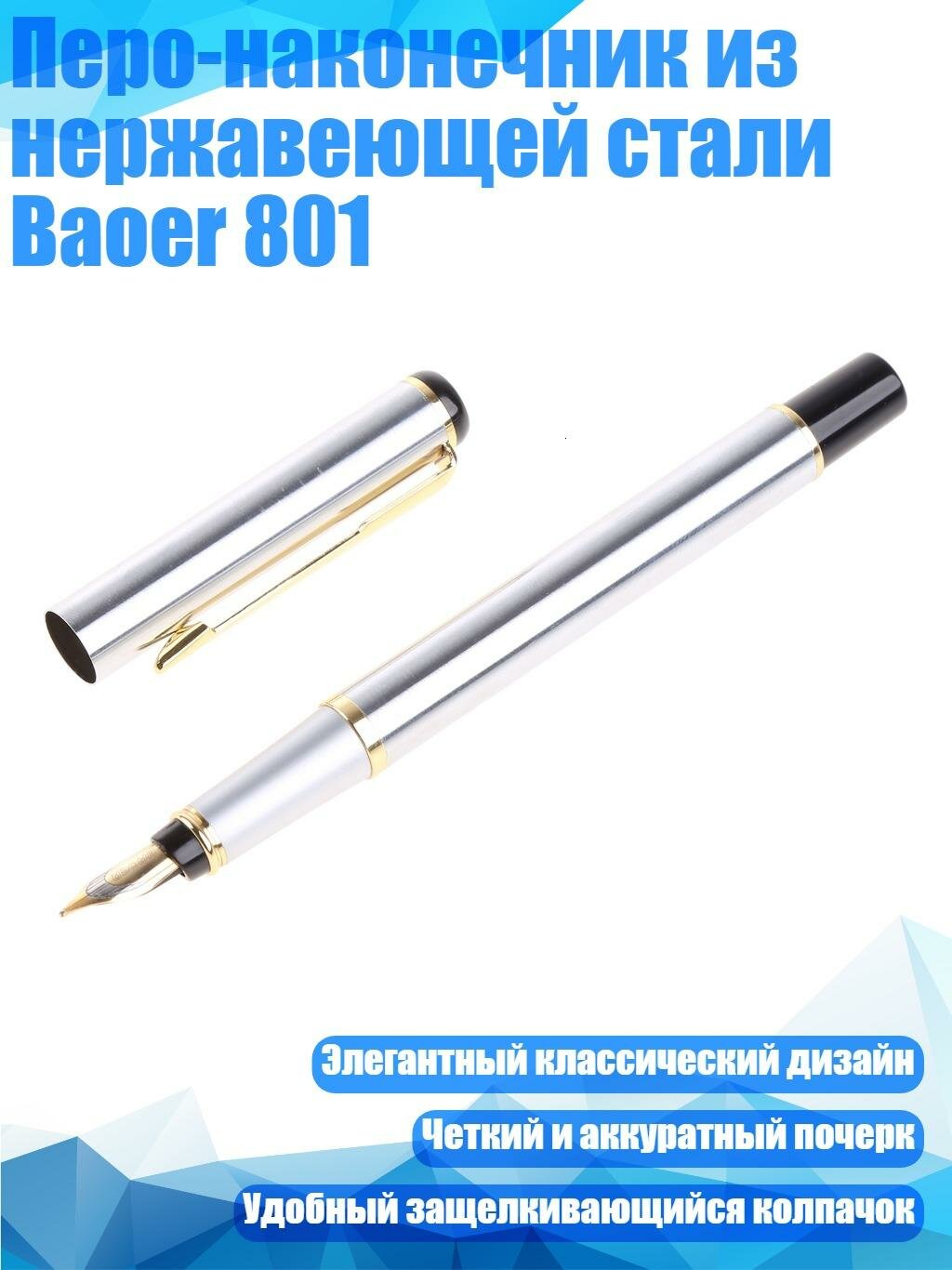 Перо-наконечник из нержавеющей стали Baoer 801, Серебро