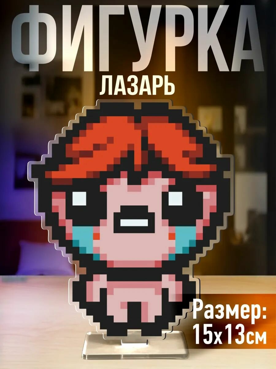 Фигурка акриловая The Binding of Isaac Лазарь