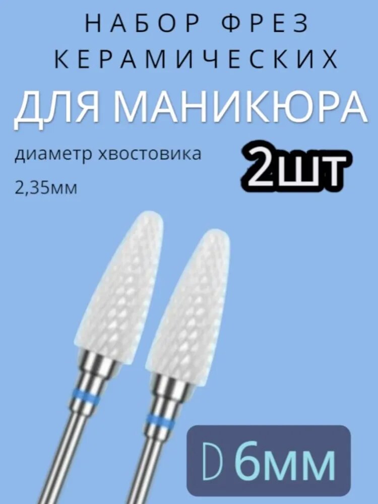 Фрезы керамические 2 шт для маникюра и педикюра, кукуруза/снятия старого покрытия/гель лака/синяя
