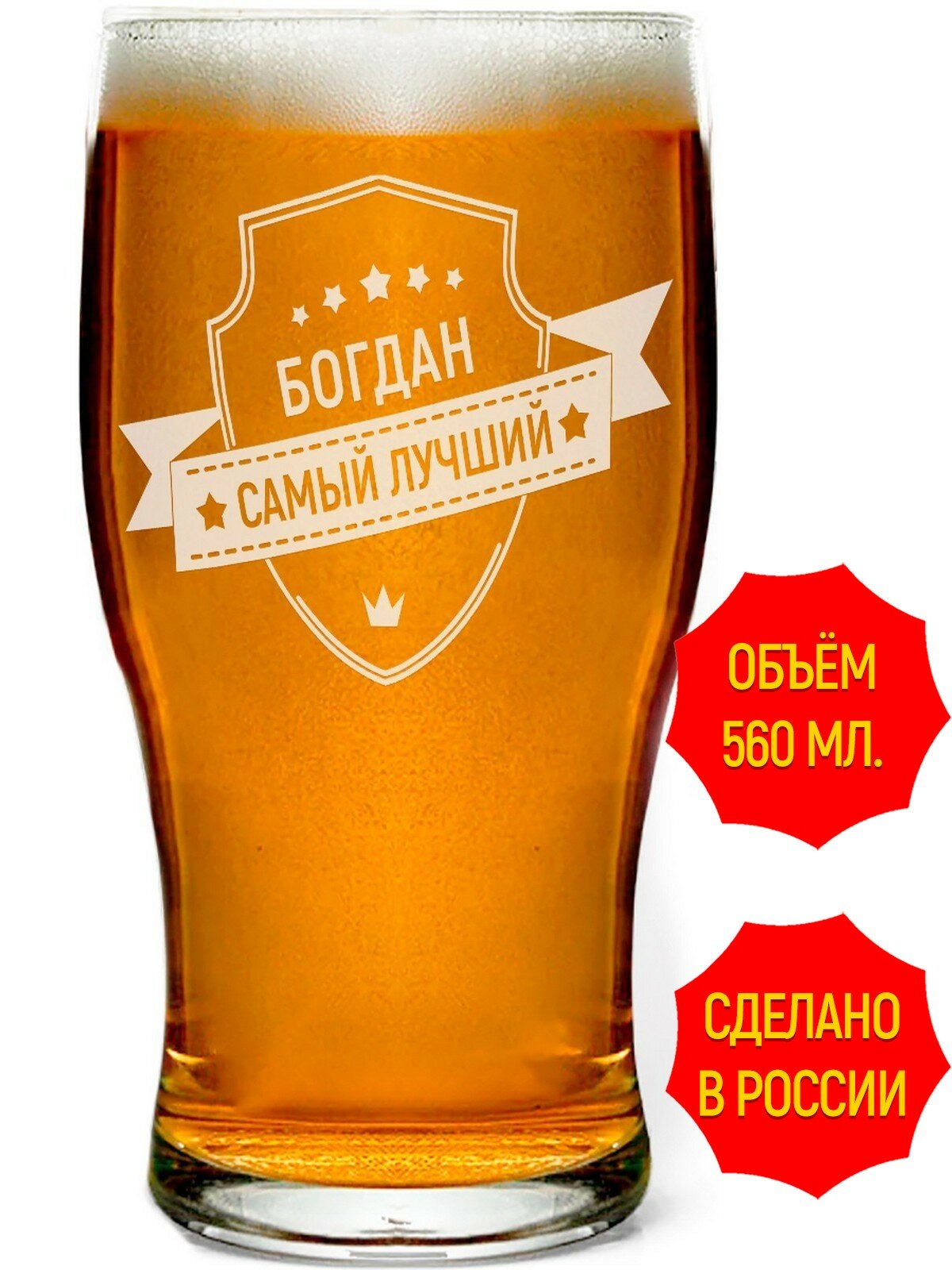 Бокал пивной с гравировкой Богдан самый лучший - 580 мл, высота 13 см.