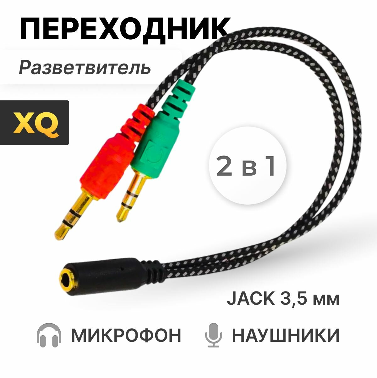 Аудио переходник - разветвитель на микрофон и наушники, 2 x Jack 3.5 мм