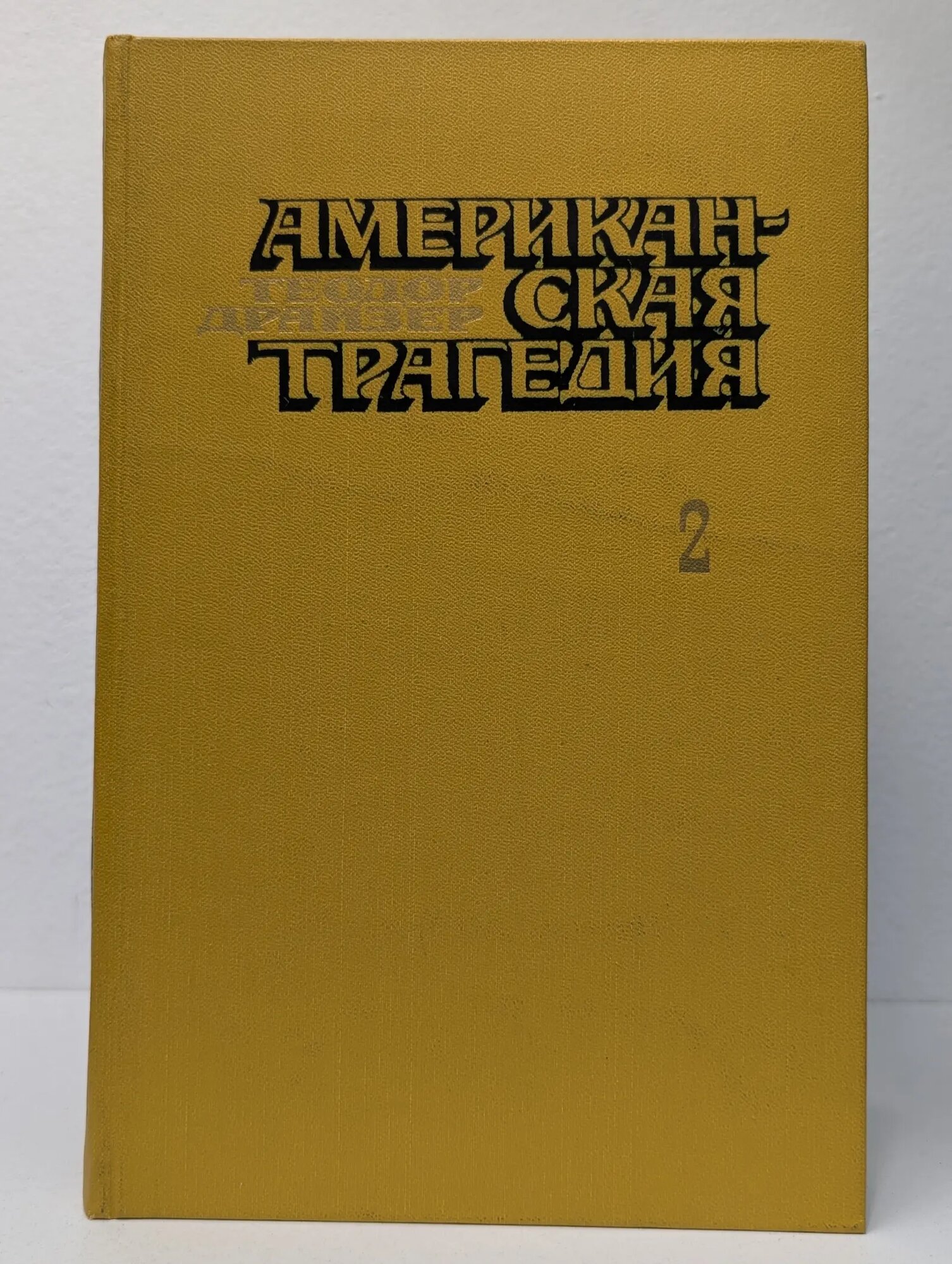 Американская трагедия. Часть 2 Драйзер Теодор Герман Альберт 1978