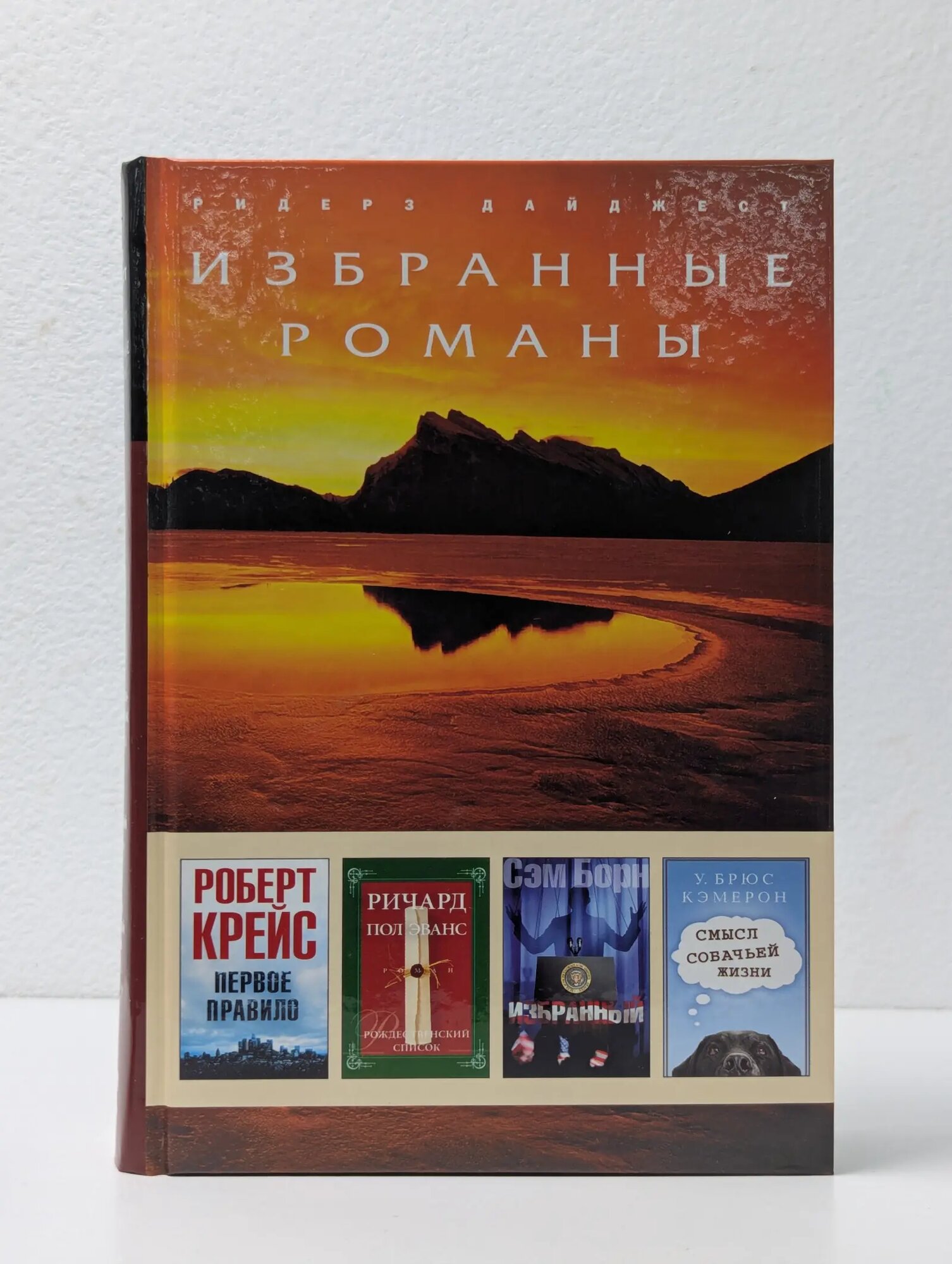 Избранные романы. Первое правило. Рождественский список. Избранный. Смысл собачьей жизни Крейс Роберт, Эванс Ричард Пол, Борн Сэм 2012