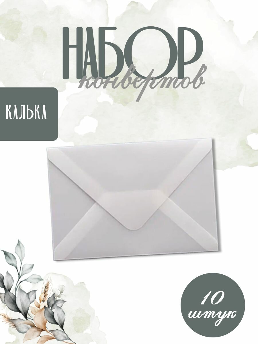Конверты из кальки для приглашений С6 и сертификатов