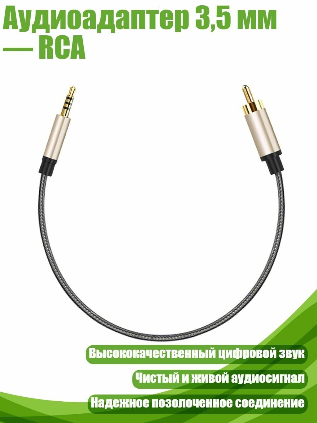 Аудиоадаптер 3,5 мм RCA, 2m