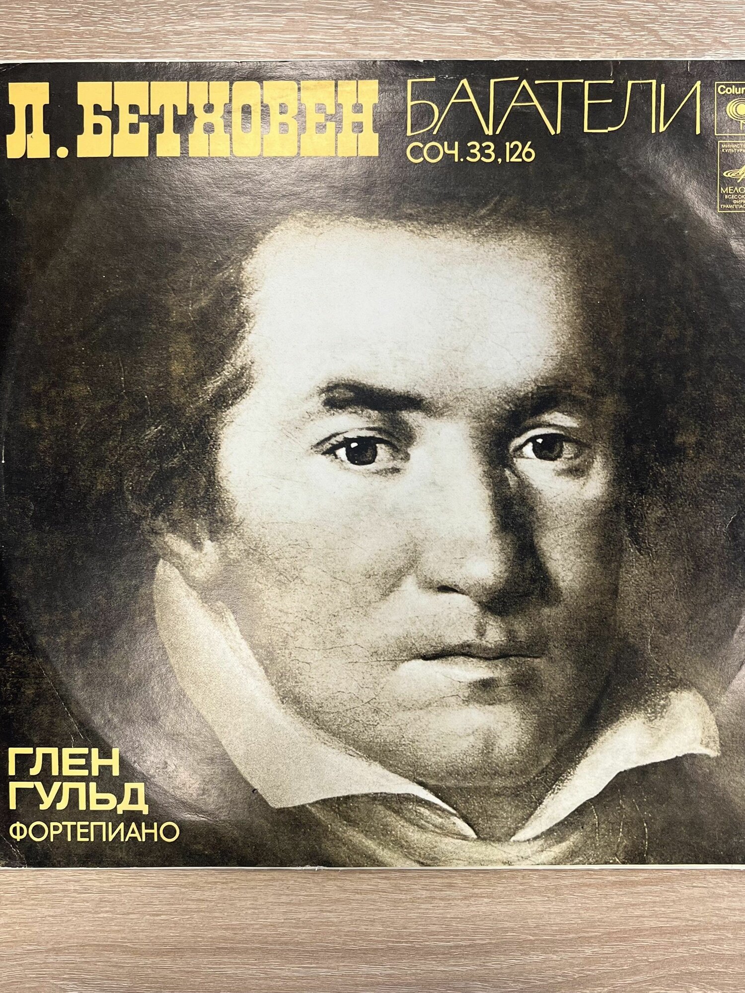 Виниловая пластинка Людвига ван Бетховен - Гленн Гульд - Багатели, опусы 33 и 126. 12"