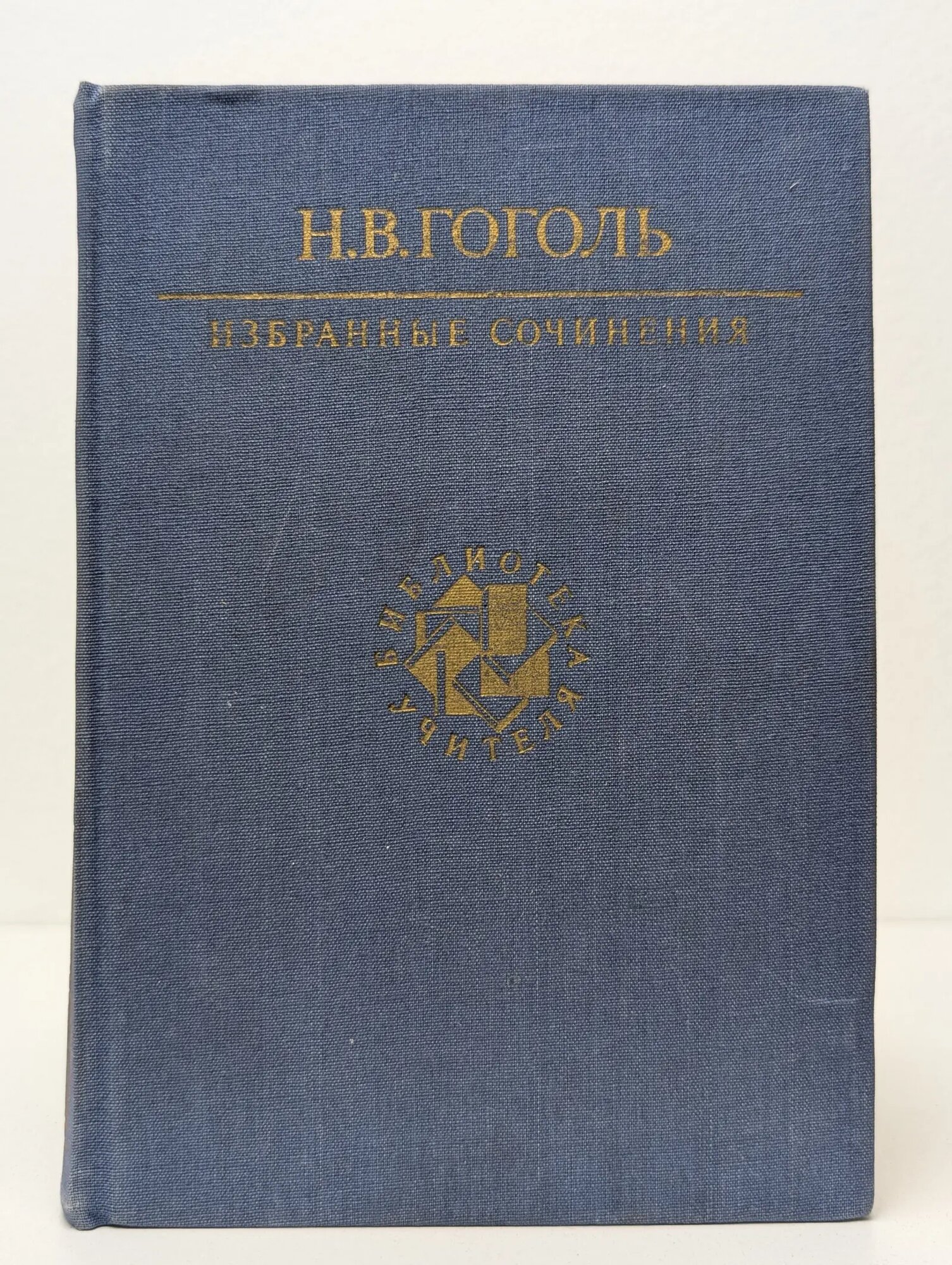 Н. В. Гоголь. Избранные сочинения Гоголь Николай Васильевич 1987