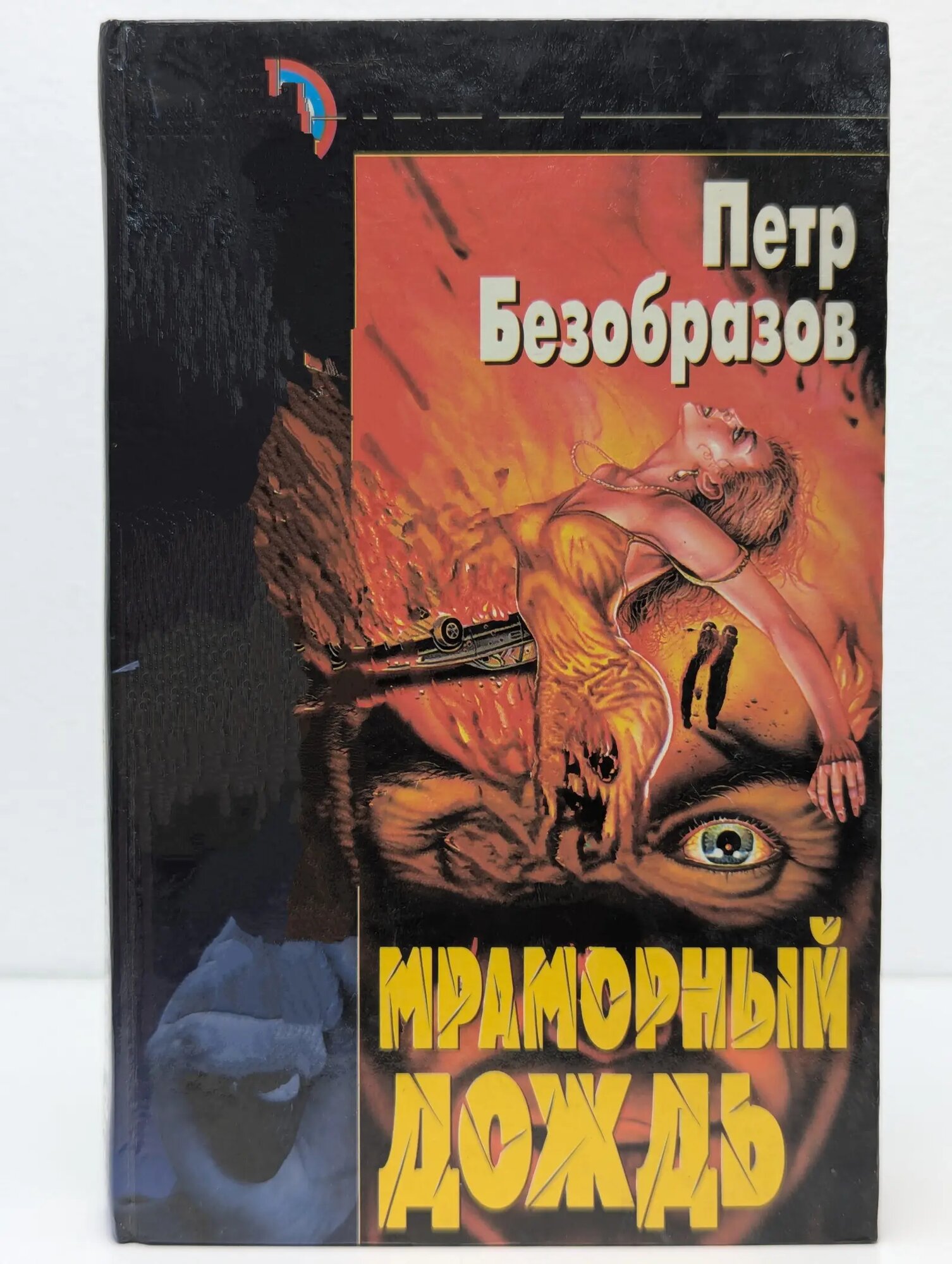 Мраморный дождь Безобразов Петр 1996
