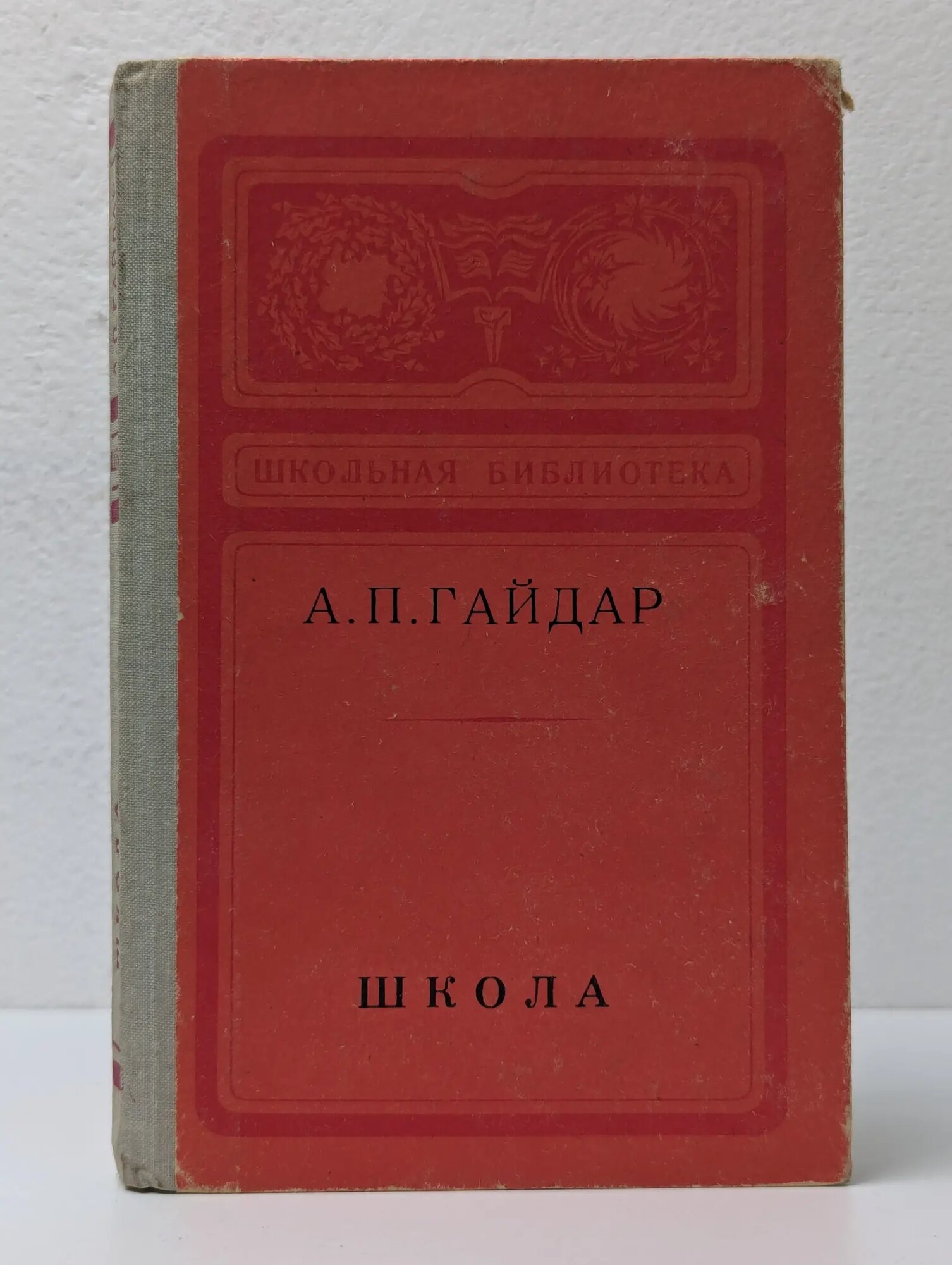 Школьная библиотека. Школа Гайдар Аркадий Петрович 1974