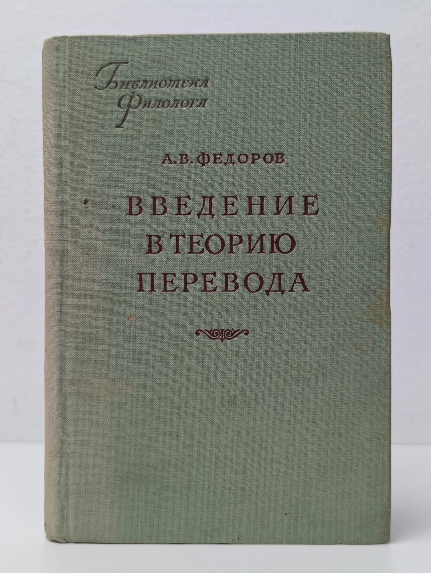 Библиотека филолога. Введение в теорию перевода Федоров Андрей Венедиктович 1953