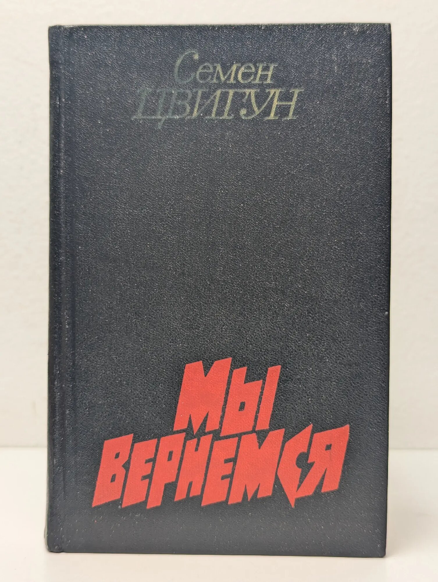 Мы вернемся. Книга 2 Цвигун Семен Кузьмич 1981