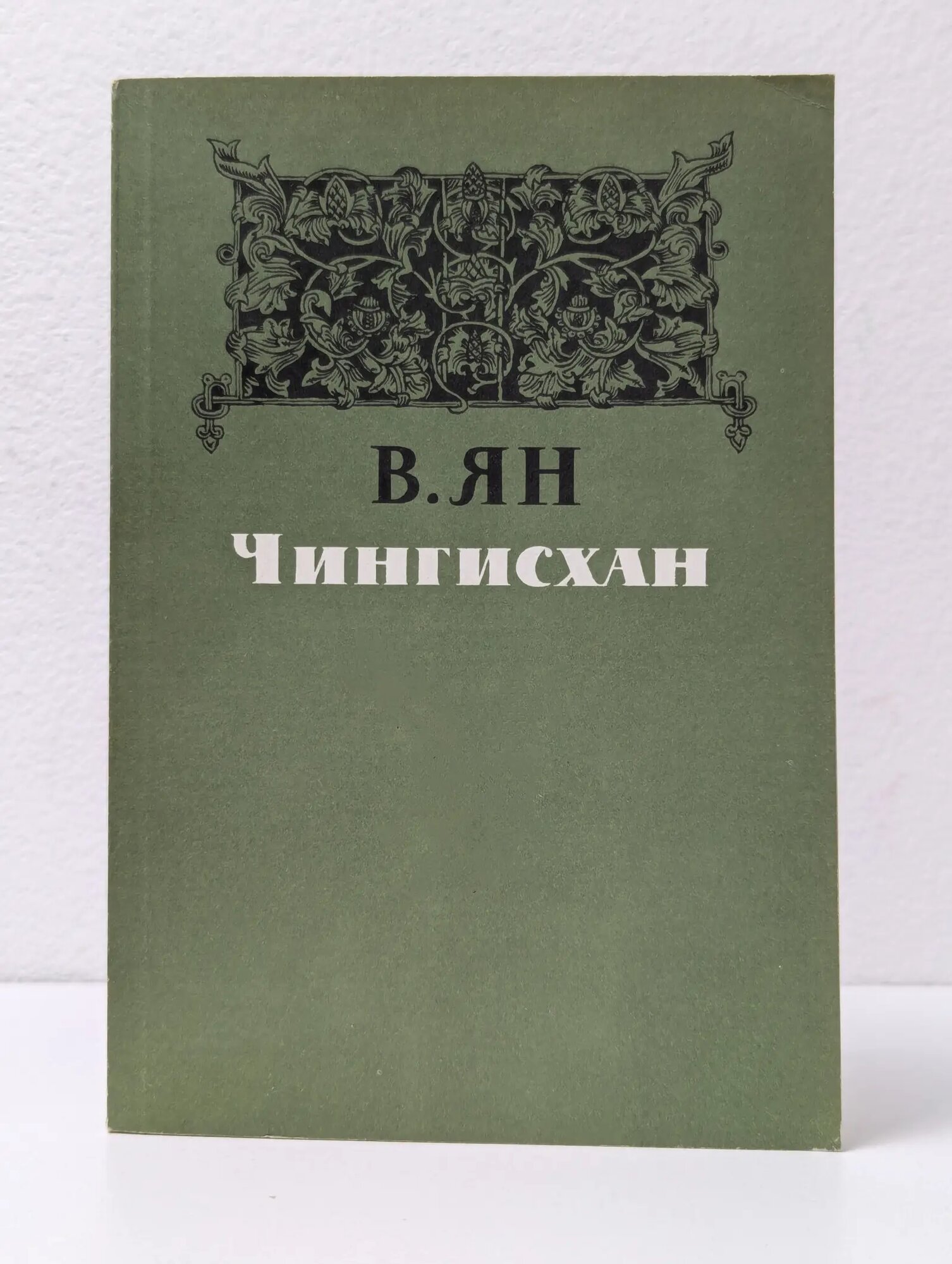 Чингисхан Ян Василий Григорьевич 1985
