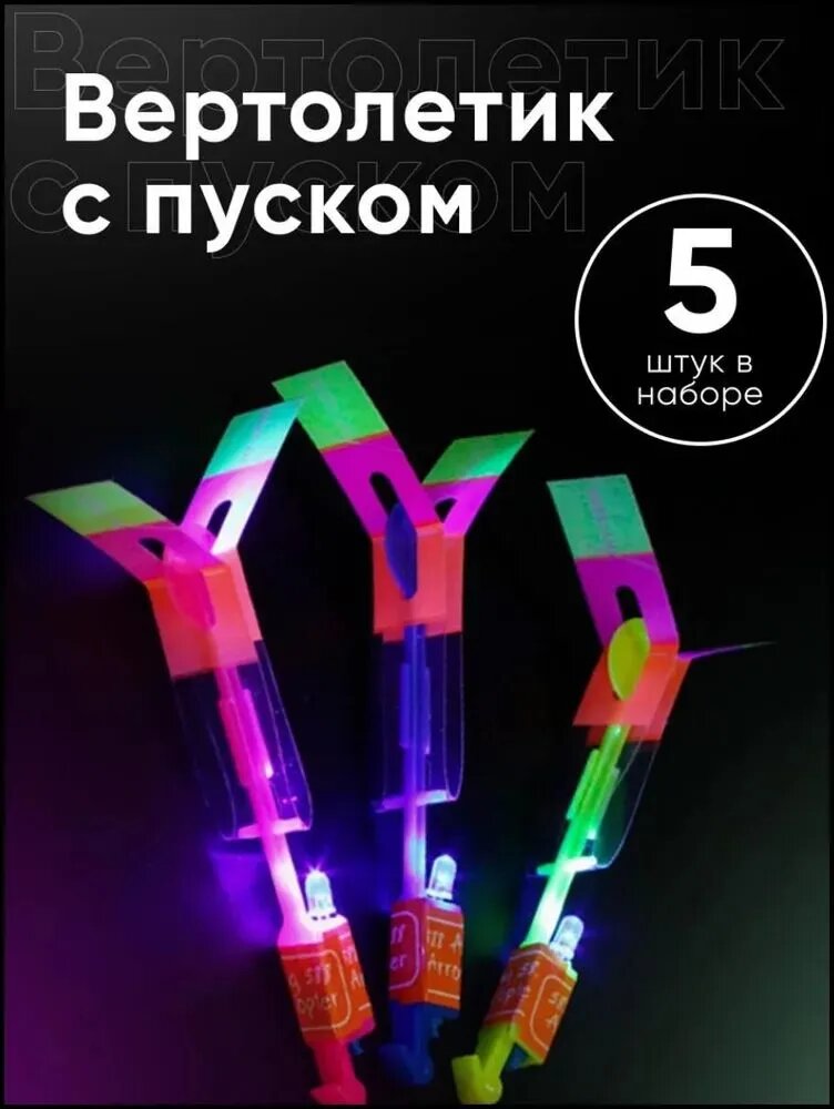 Набор из 5 летающих вертолётиков - рогаток "EVAQUEEN", Светящаяся игрушка антистресс, Разные цвета, 5 штук, Длина 20 см