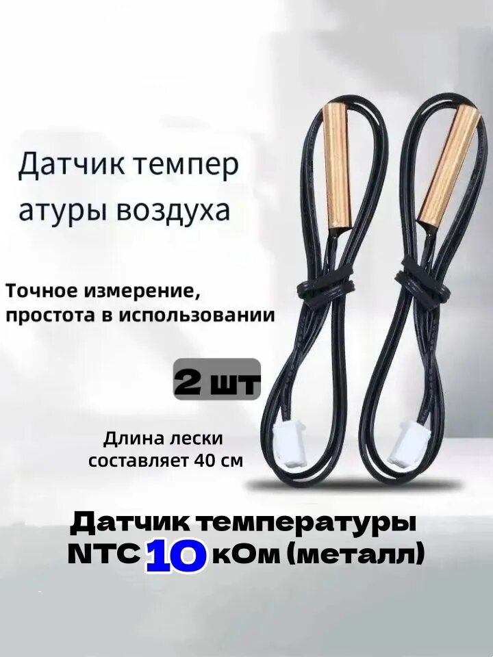 Датчик температуры NTC 10 кОм (металл);2 шт