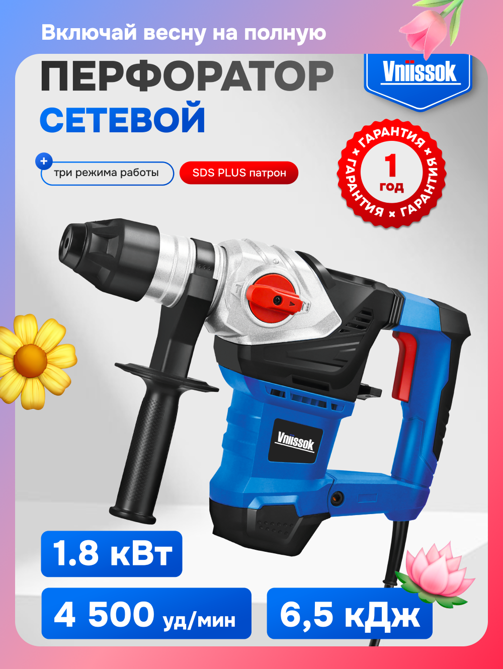 Сетевой перфоратор VNIISSOK ударный 1800 Вт 6.5Дж 4500 уд/мин