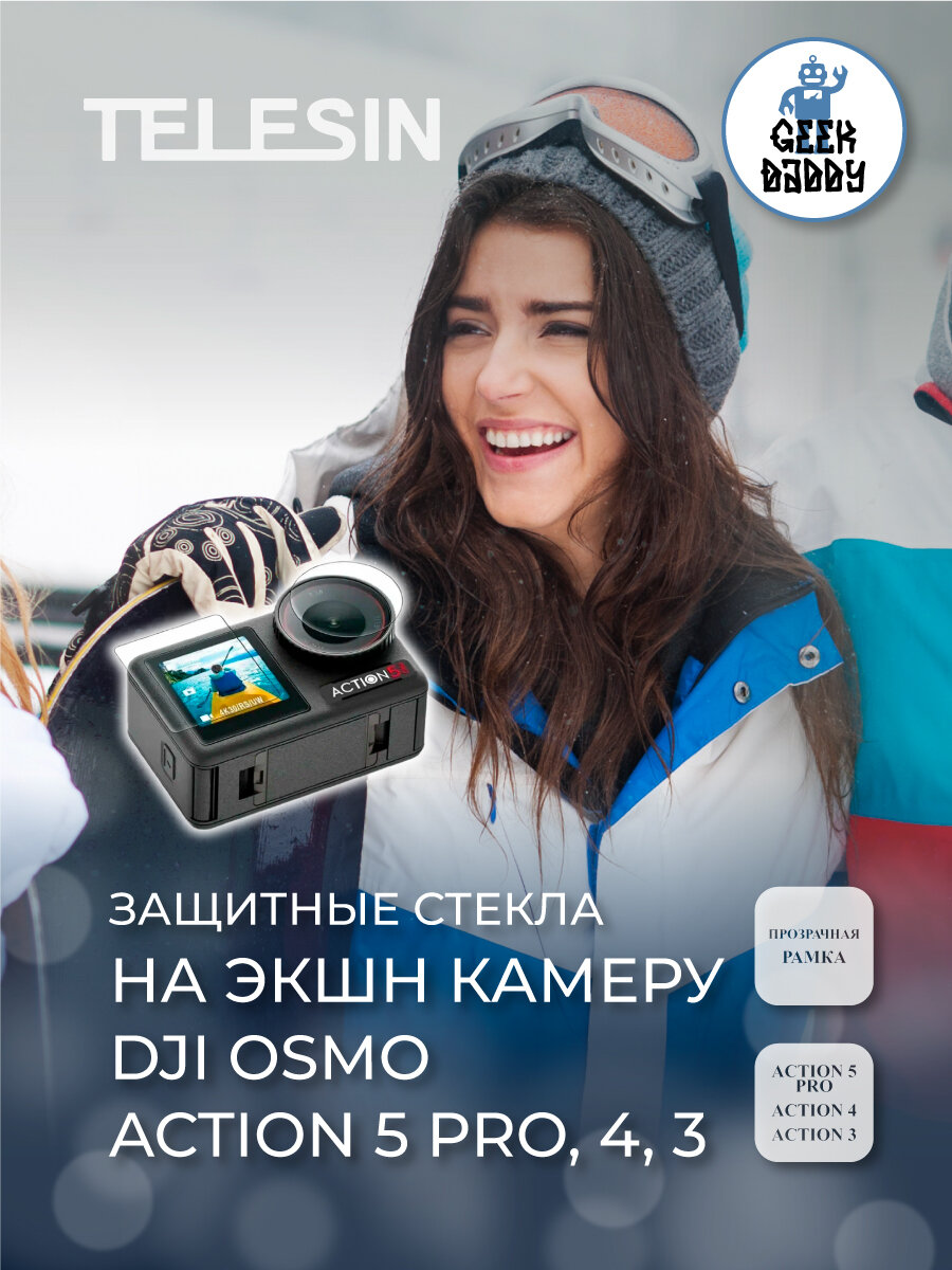Защитные стекла на экшн камеру DJI Osmo Action 5 pro, 4, 3