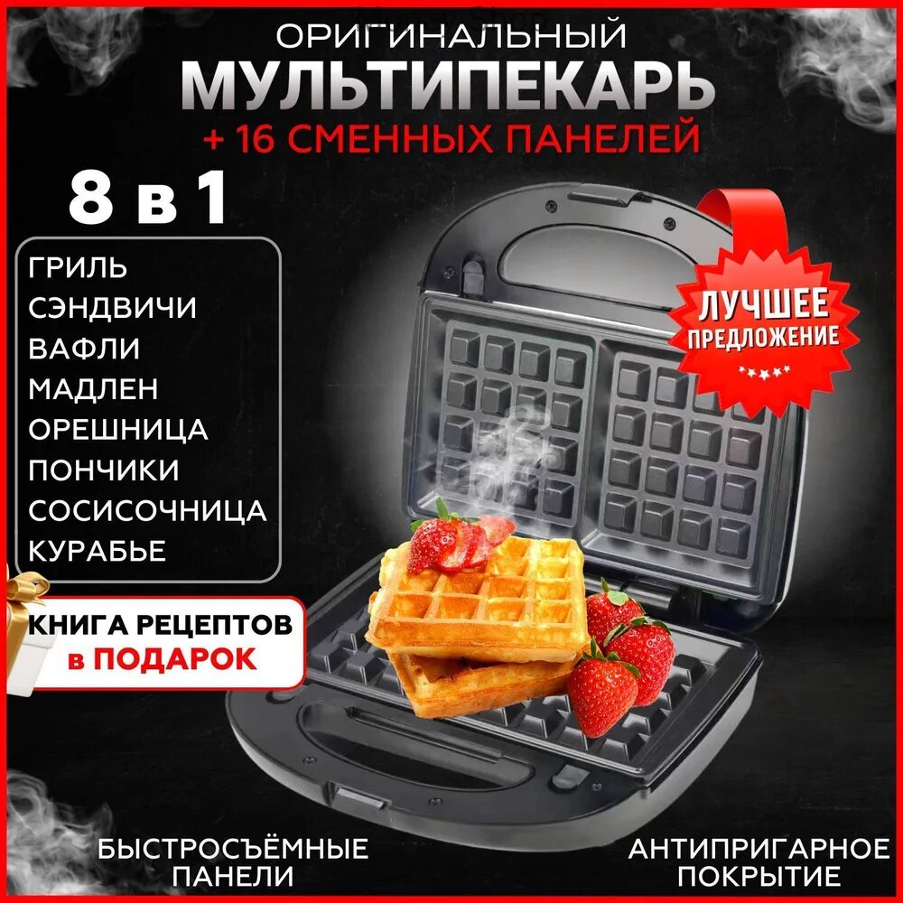 Мультипекарь W7UArRKe 700 Вт, белый, черный, 8 в 1 со сменными панелями