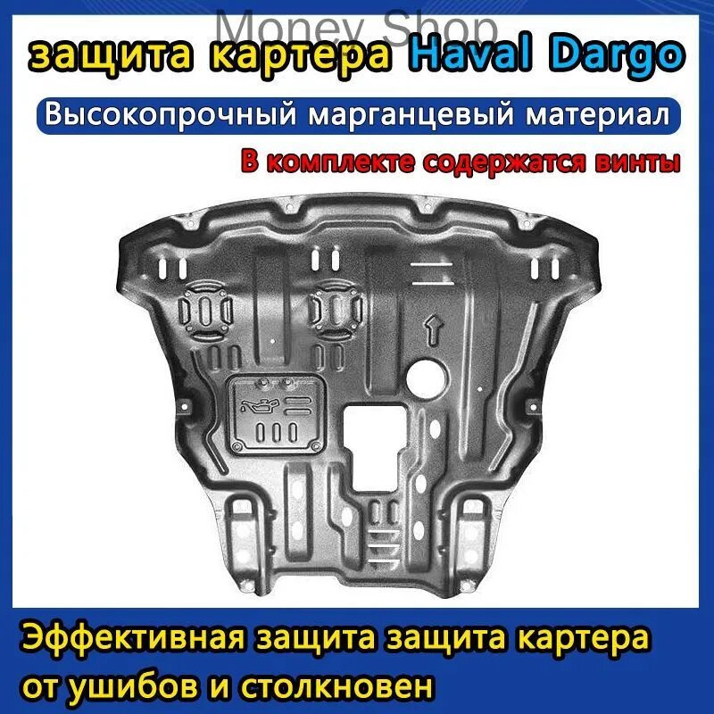 Защита картера двигателя Haval Dargo (Хавал Дарго), 1 шт. Стальная защита от повреждений